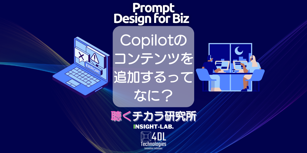 チームDXを生成AIで進める ～ MS365 Copilotの《コンテンツを追加する》ってなに？